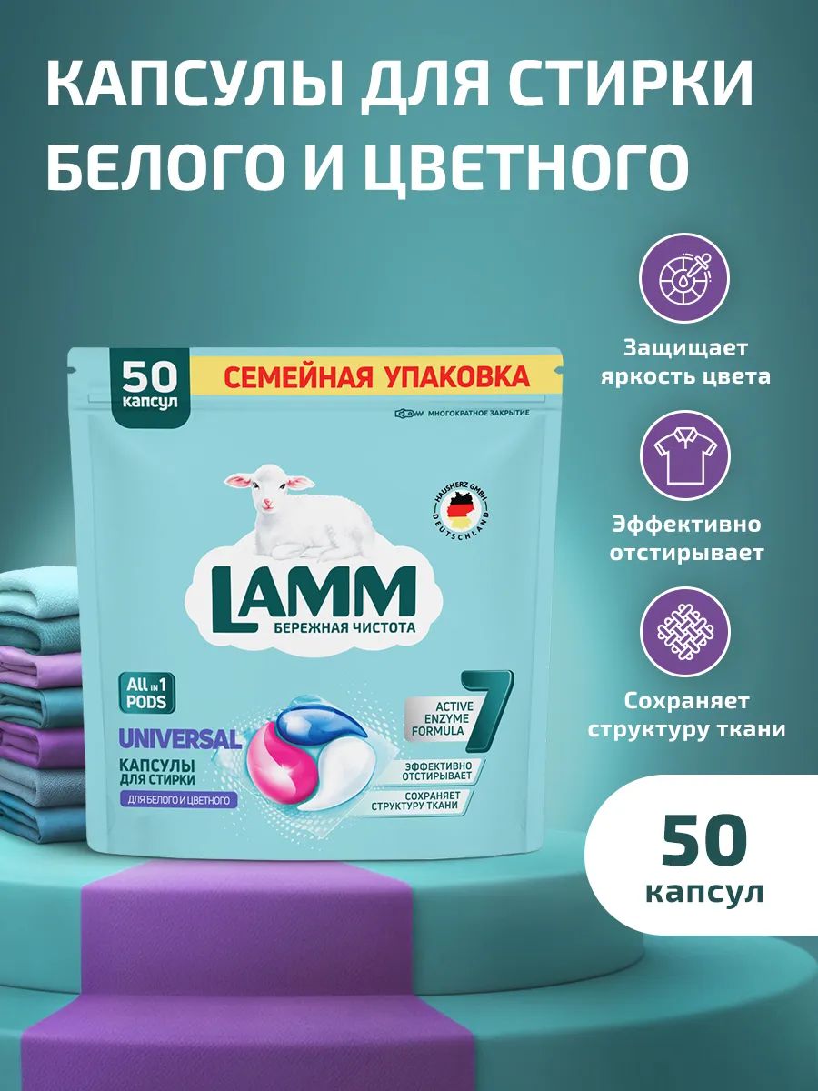 Капсулы Lamm для стирки Universal 50шт