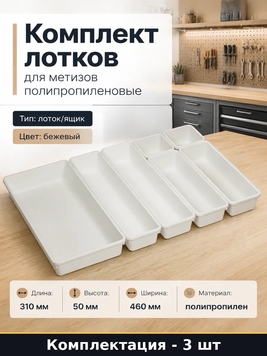Комплект лотков для метизов полипропиленовые, бежевый складской 460x31x50, для гаража и мастерской
