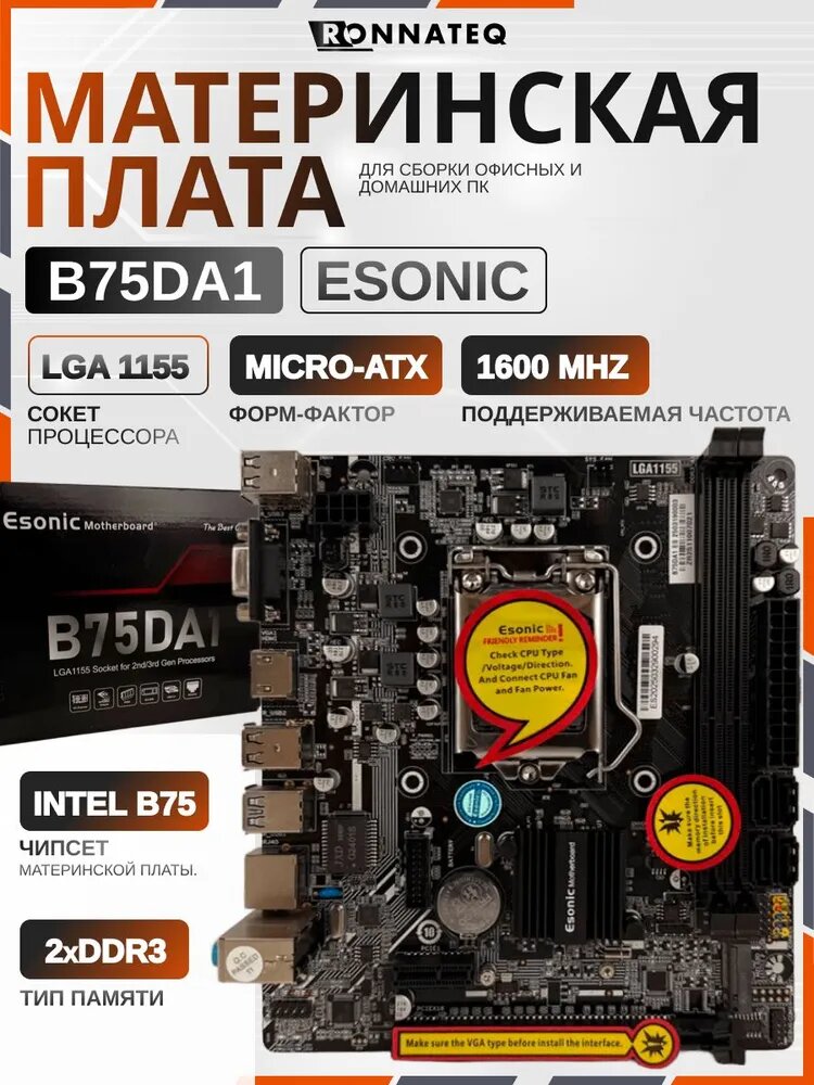 Материнская плата B75 lga1155, Esonic