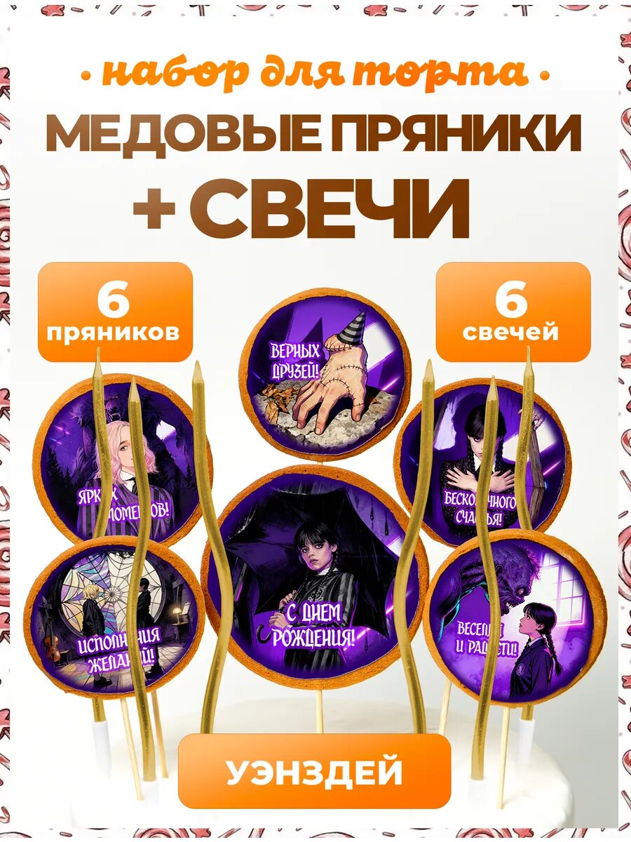 Украшения для торта. Уэнсдей №1. 6 шт Надписи+свечи золото