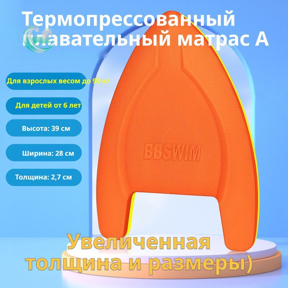 Доска для плавания BBSWIM термопрессованная, 39х28 см, для взрослых до 90 кг, доска — фото 1