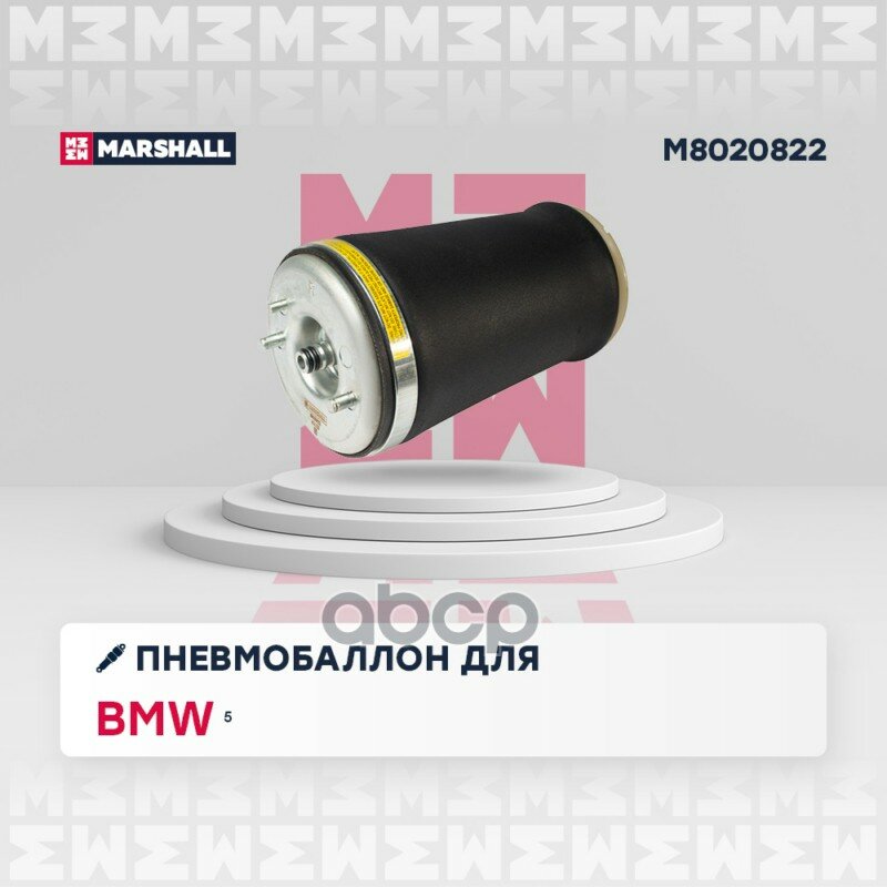 Пневмобаллон задн. прав. BMW 5 (E39) 99- (M8020822) BMW 5 (E39) 99- MARSHALL арт. M8020822