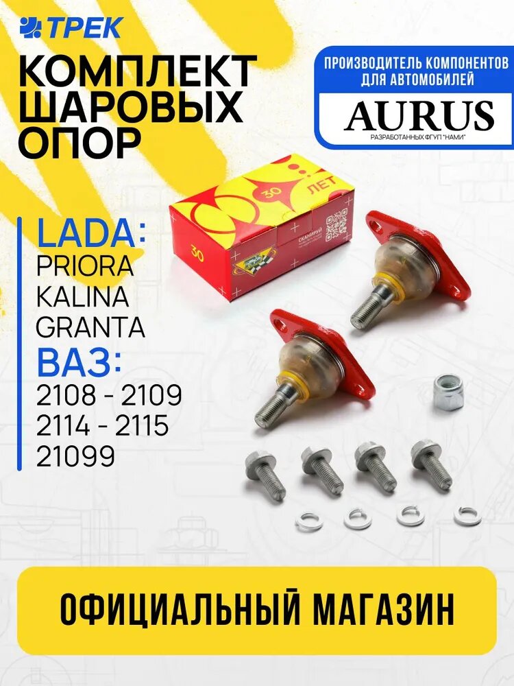 Комплект опор шаровых LADA GRANTA, KALINA, PRIORA, 2108, 2110, ОКА, ИЖ ОДА, DATSUN Mi-Do, On-Do серия "TRS" с крепежом (2 шт.)