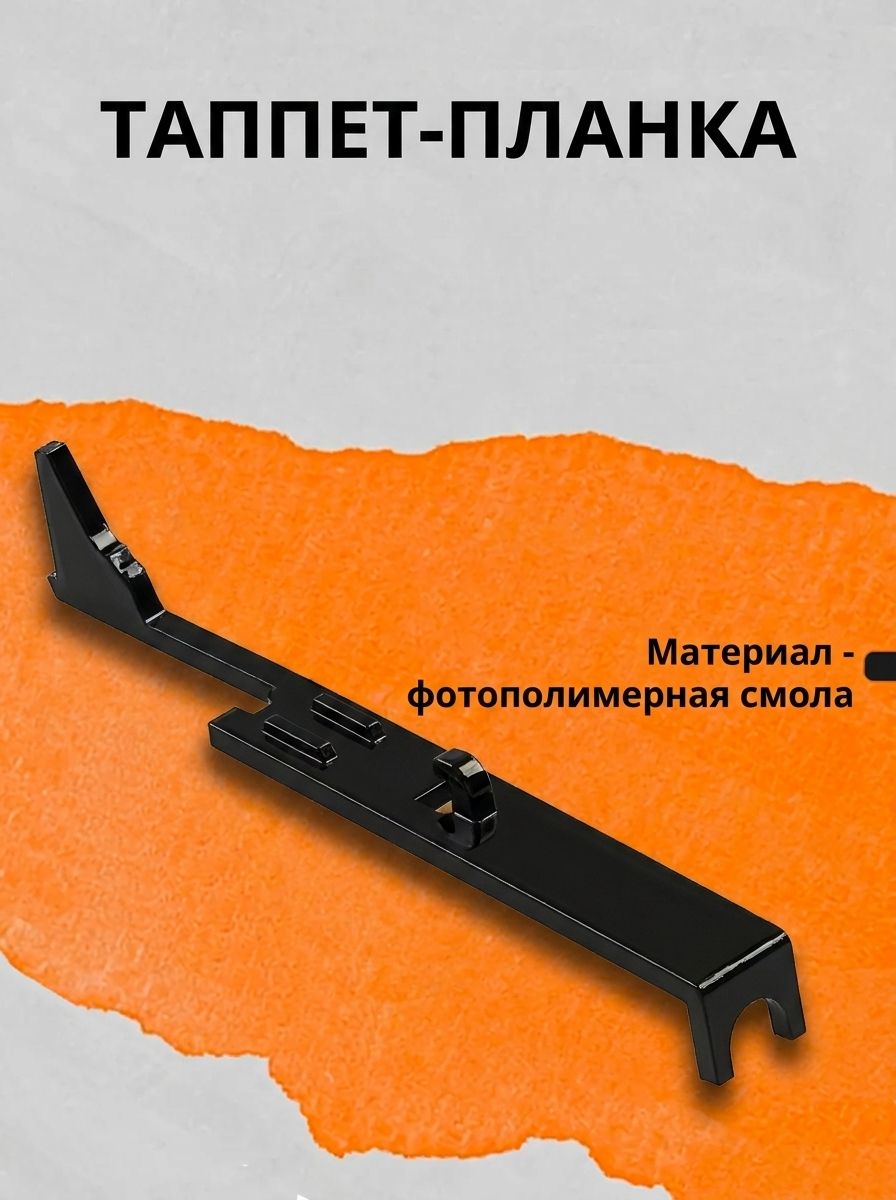 Таппет-планка cпециальная страйкбольной Винтовки Cyma ВСС "Винторез" (CM099)