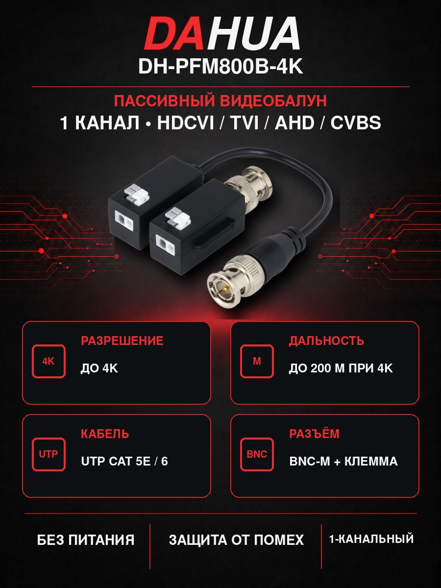 Dahua DH-PFM800B-4K - комплект пассивных видеобалунов, 2 шт, пластик