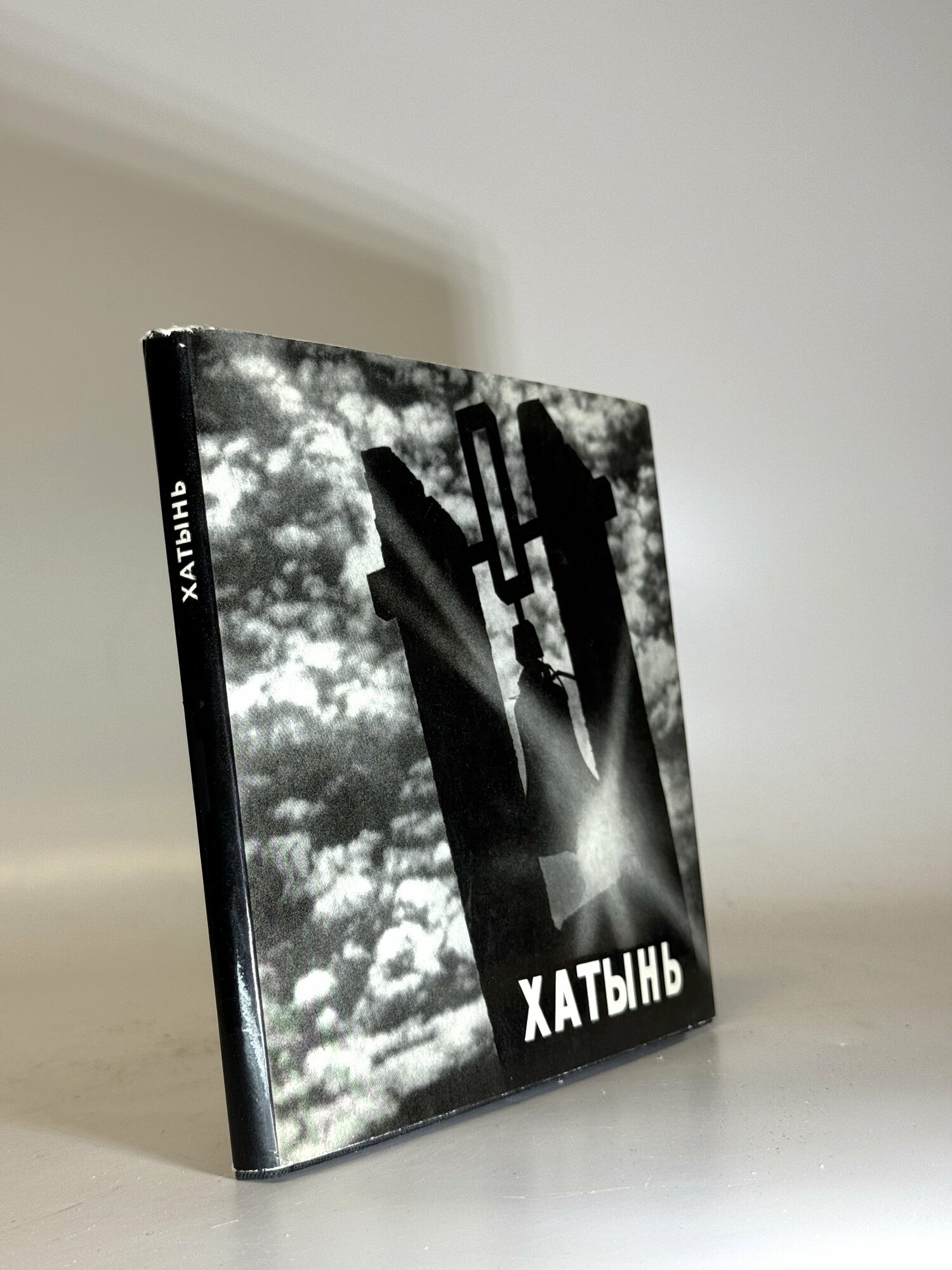 Хатынь. Сборник. Букинистические книги в отличном состоянии.