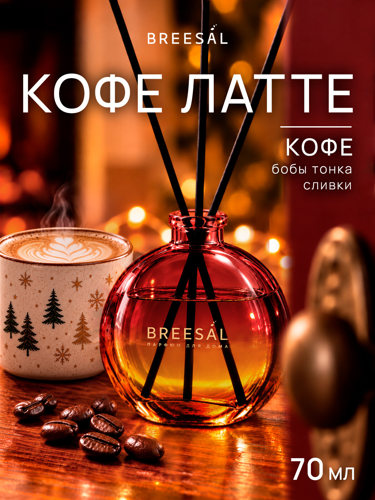 Диффузор для дома ароматизатор с палочками Breesal Dessert Кофе латте, 70 мл