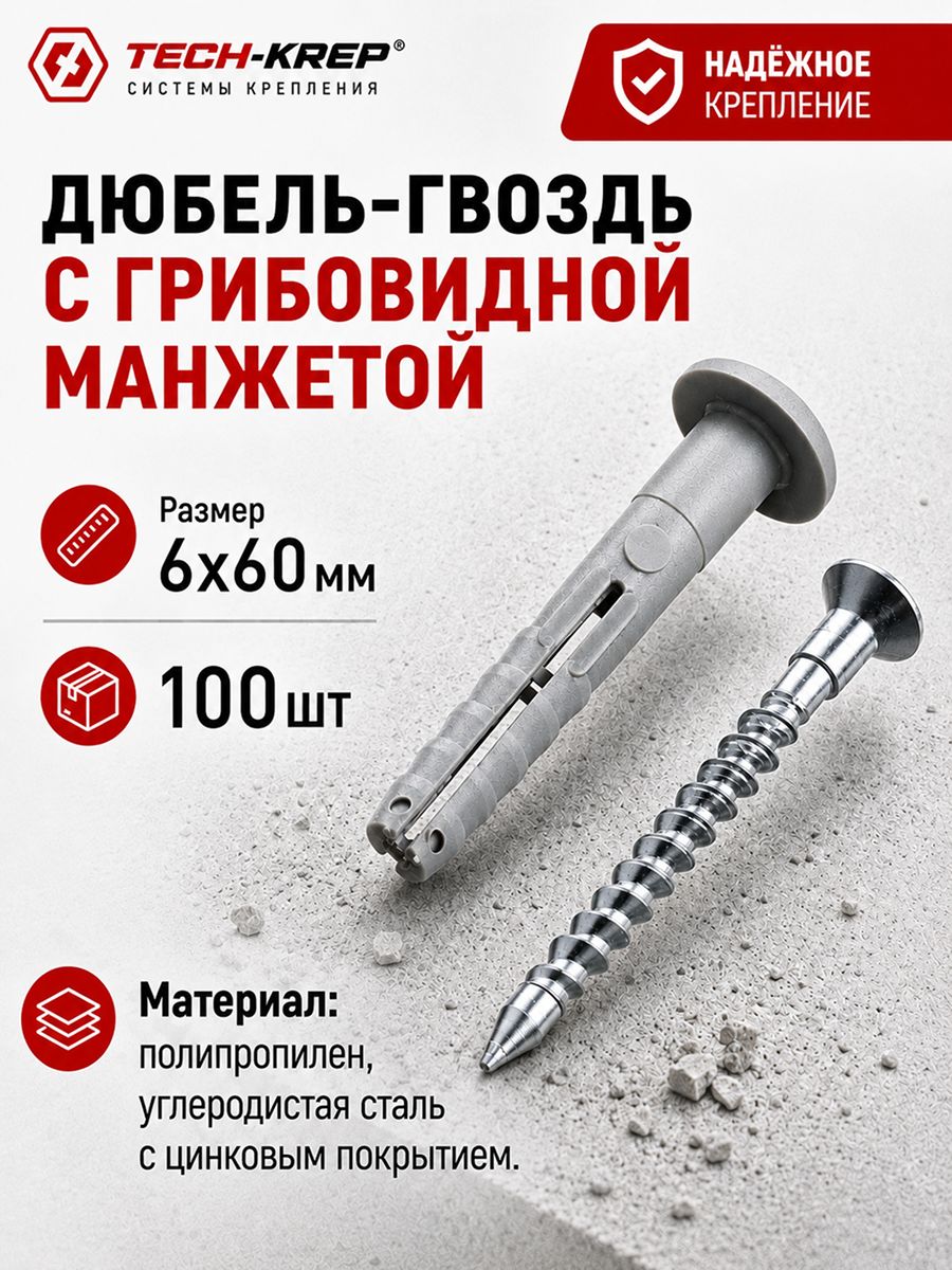 Дюбель-гвоздь Tech-Krep с грибовидной манжетой забивной крепёж для бетона, кирпича и камня,6х60. 100шт