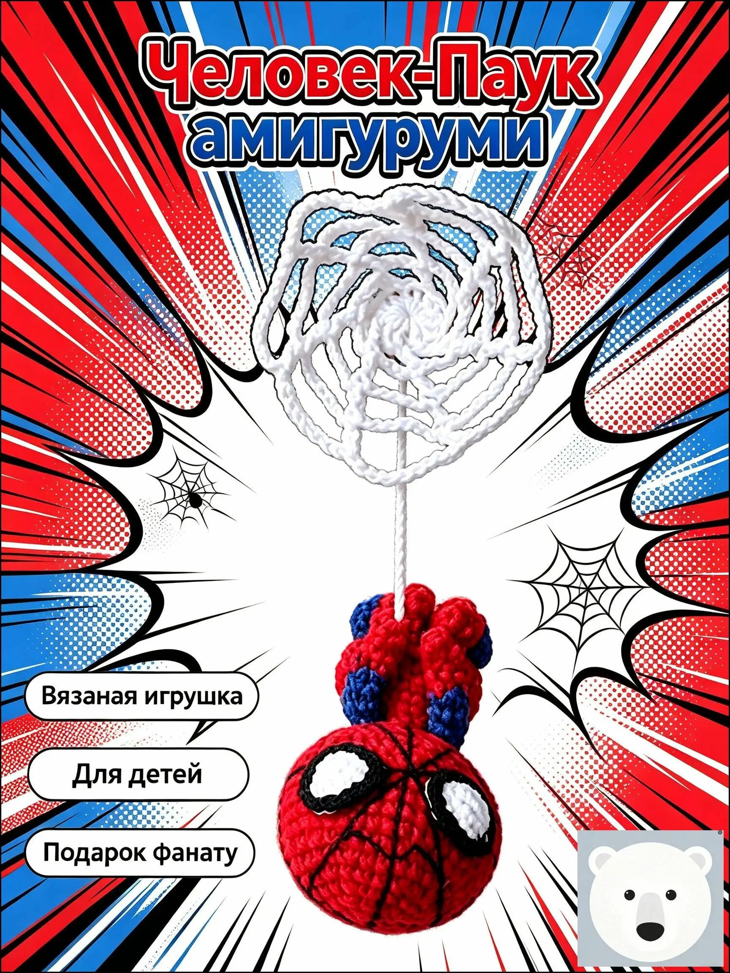 Набор для рукоделия вязания крючком Человек-Паук амигуруми