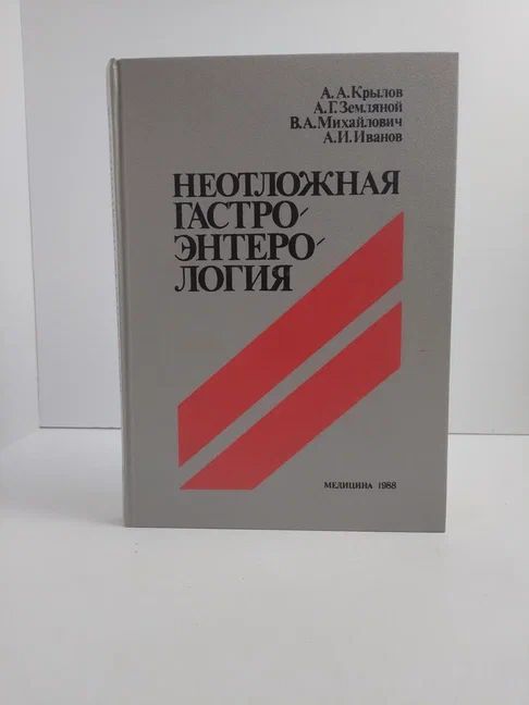 Неотложная гастроэнтерология