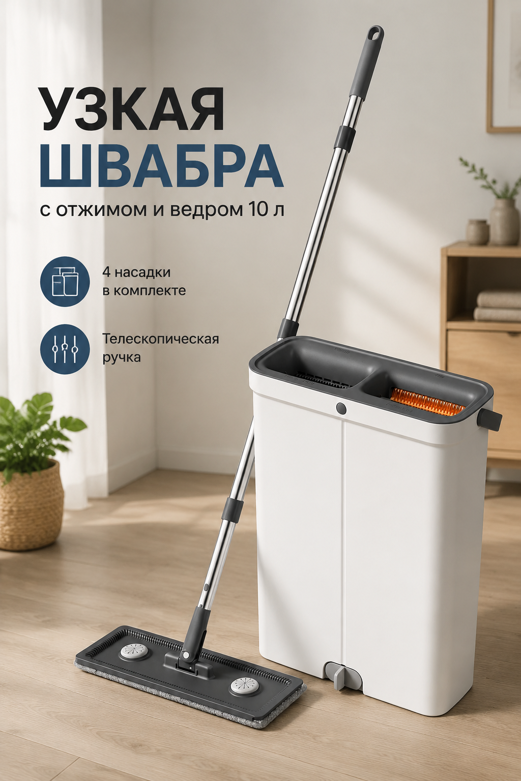 Швабра с отжимом и ведром 10 л, узкая модель с 4 насадками и телескопической ручкой