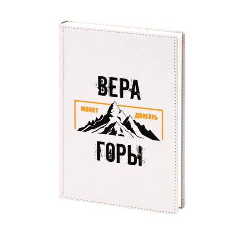 Ежедневник «Вера может двигать горы. Мотивация» (белый)