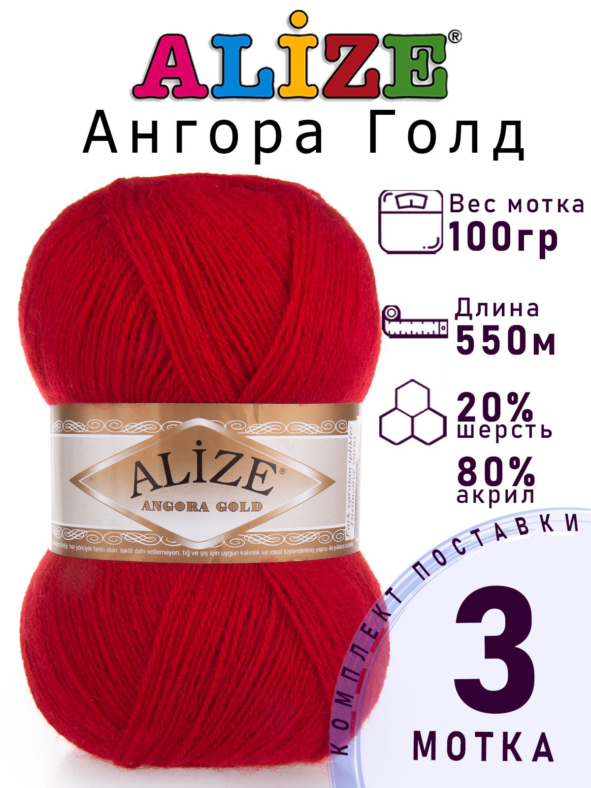 Пряжа для вязания Ализе Ангора Голд (Alize Angora Gold) цвет №106 красный, 20% шерсть, 80% акрил 3 мотка х 100 г х 550 м