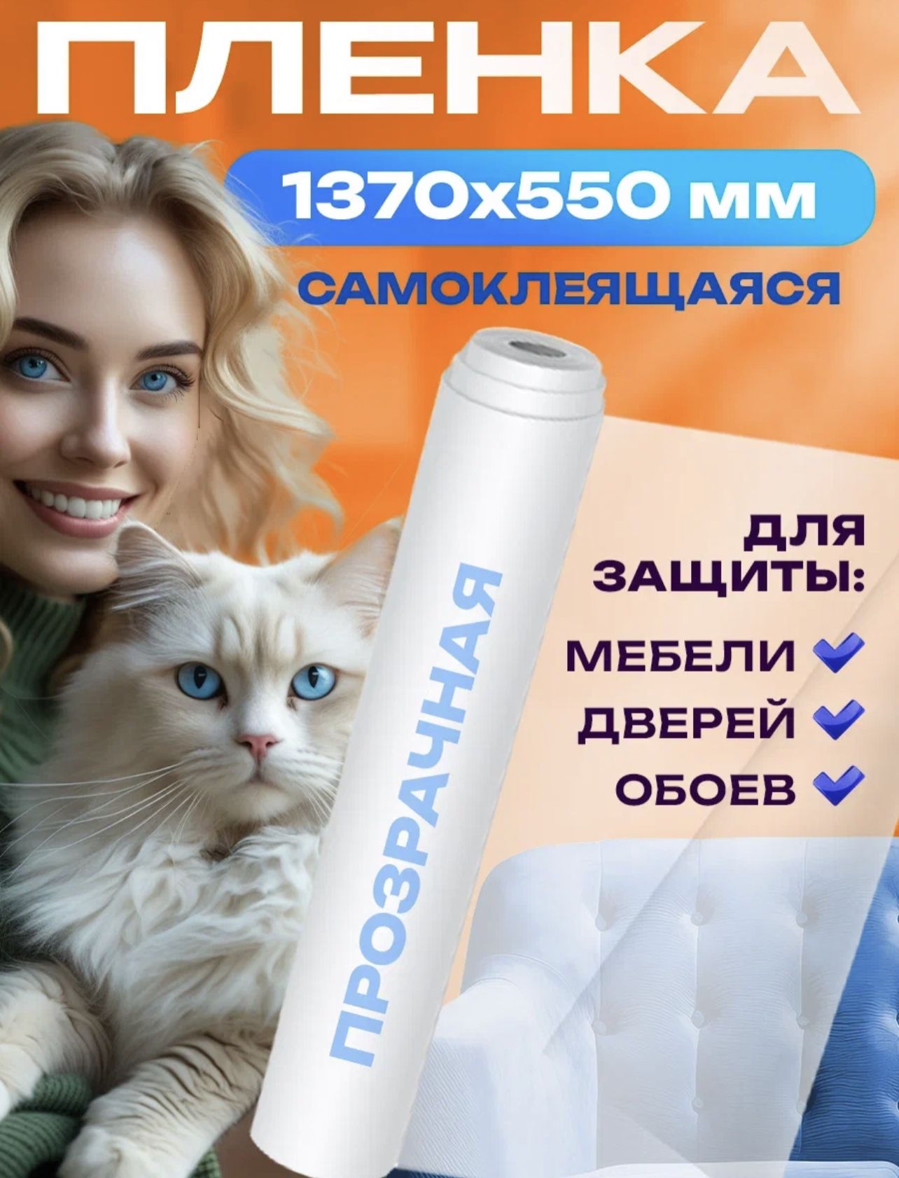 Пленка самоклеящаяся для мебели, стен и обоев, когтеточка