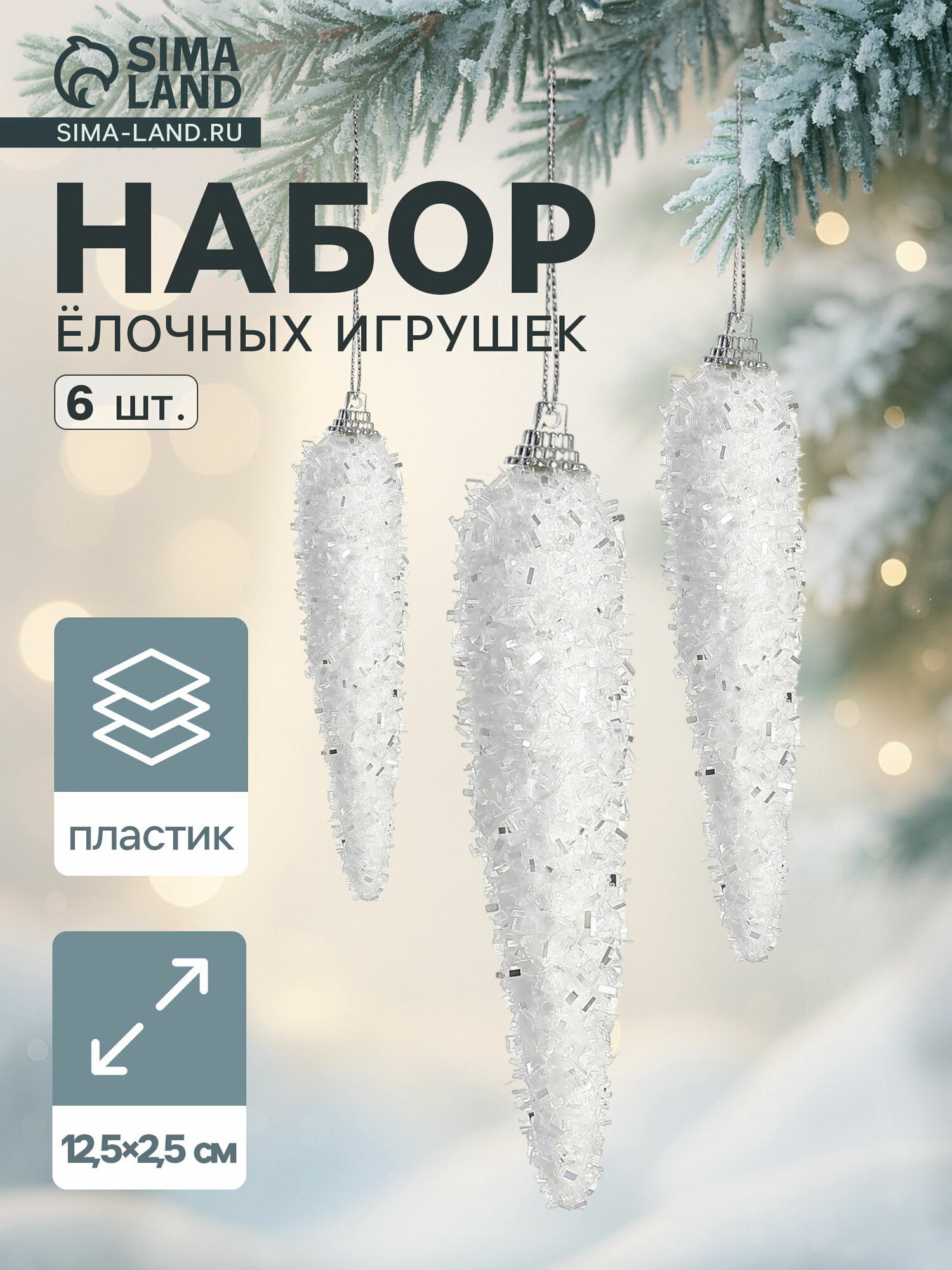 Ёлочные игрушки набор 6 шт. "Сосулька пушистая сияние" 12.5x2.5 см, белый