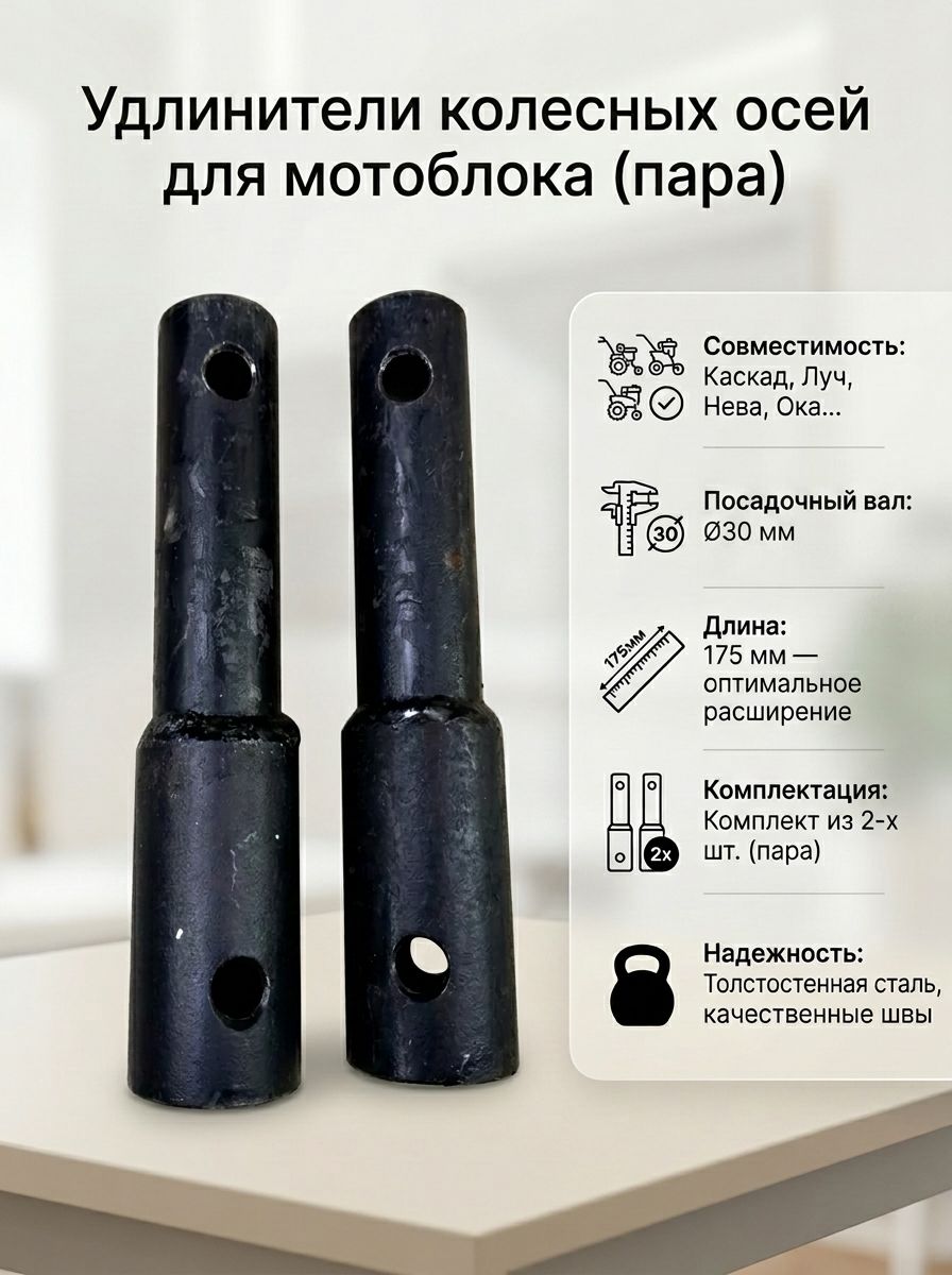 Удлинители колесных осей мотоблока Каскад, Луч, Нева.(вал 30мм, L175мм) (пара)