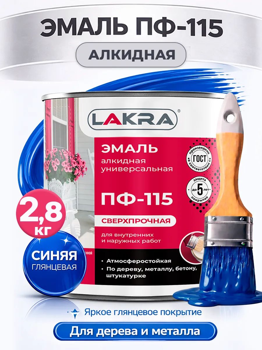 Краска эмаль синяя глянцевая по металлу, по бетону, по дереву алкидная ПФ-115 лакра 2,8кг