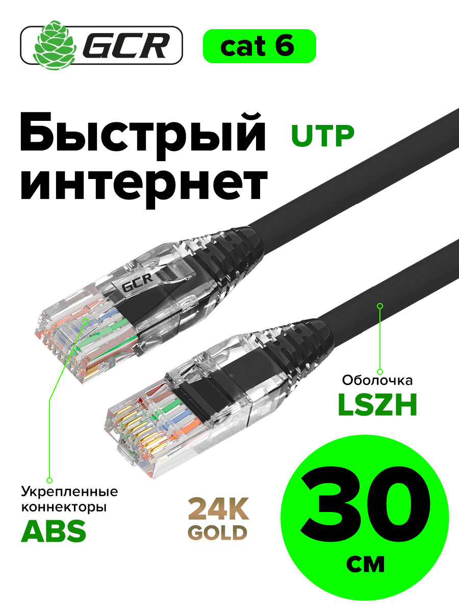 Короткий патч корд 30 см КАТ.6 GCR Lan кабель для интернета 10 Гбит/с черный