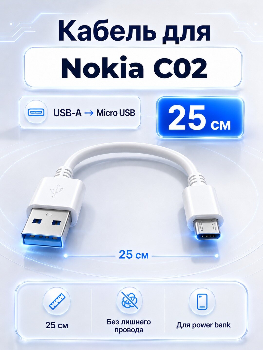 Короткий кабель для Nokia C02 USB-A на Micro USB, 25 см