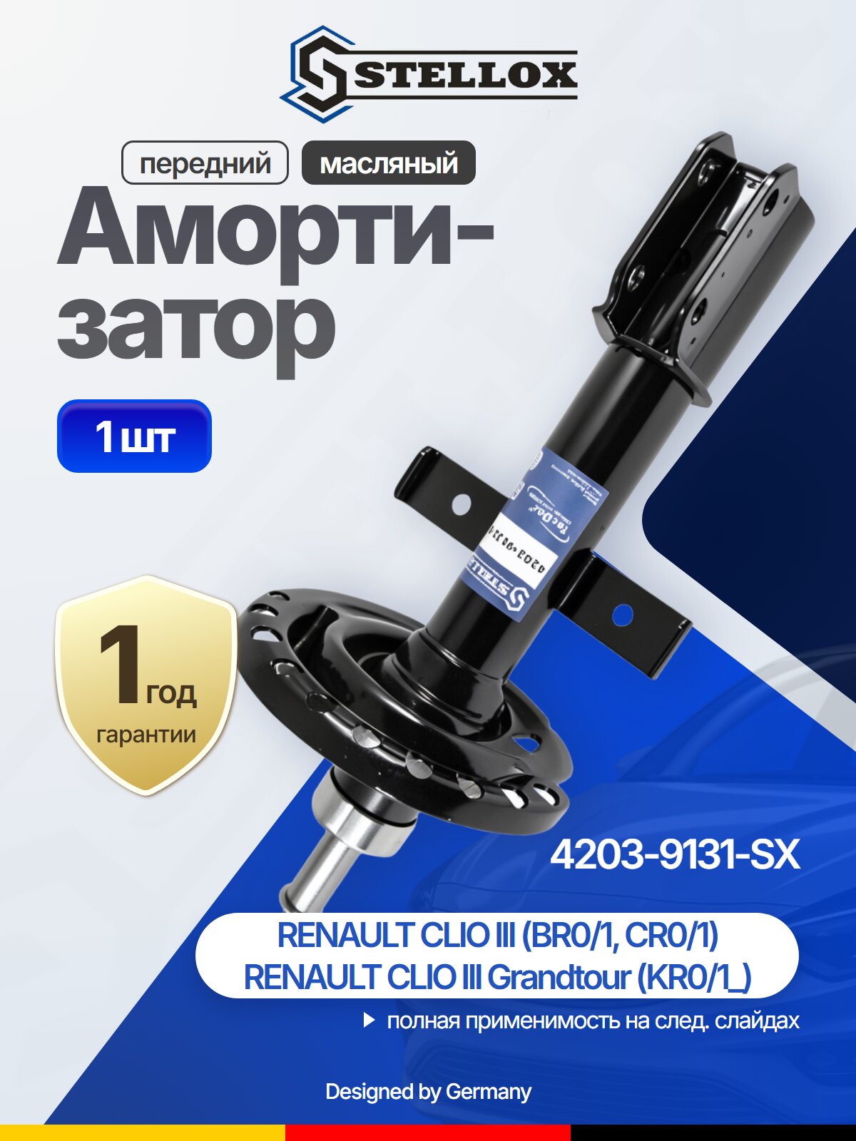 Амортизатор передний масляный для RENAULT