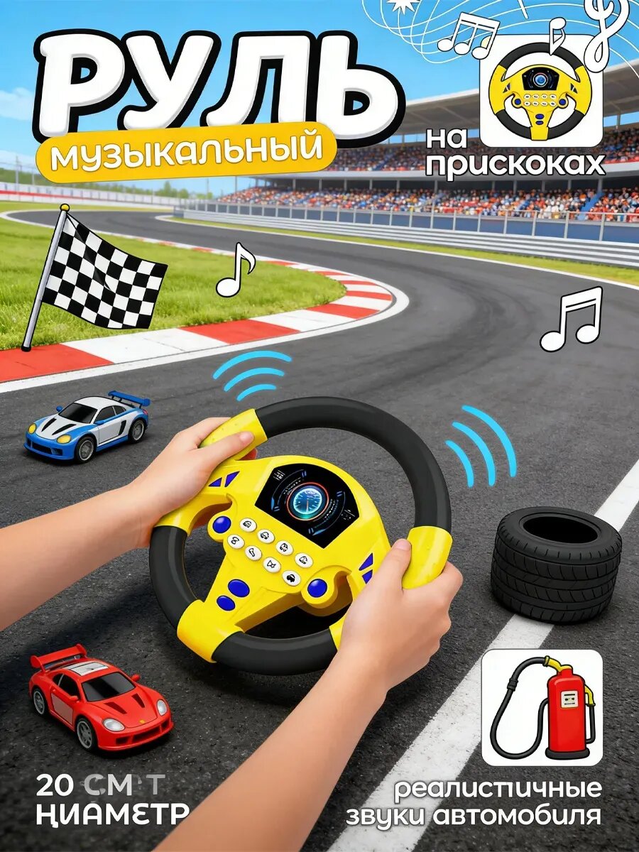 Руль с кнопками детский музыкальный в машину на присоске