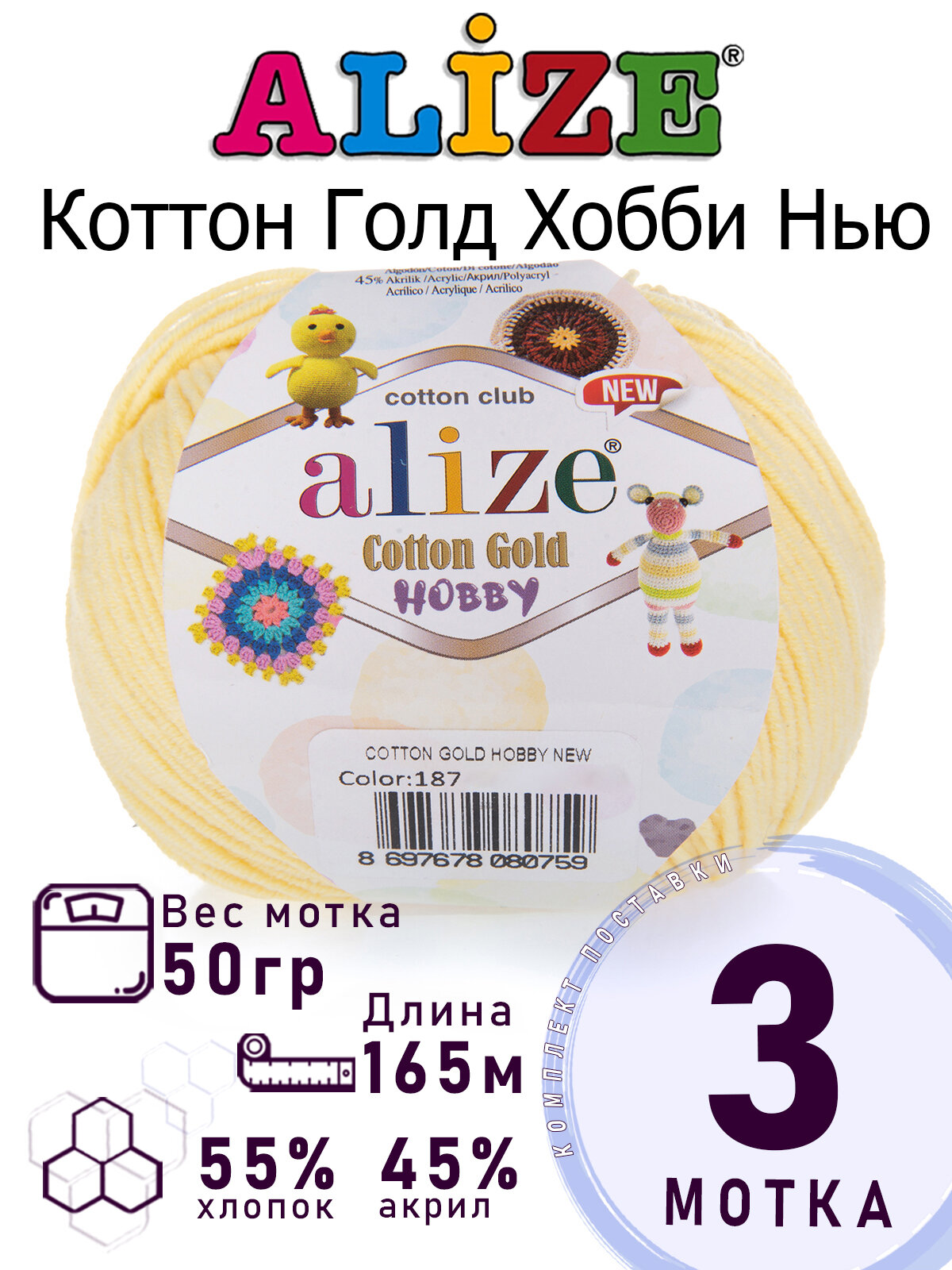 Пряжа для вязания Ализе Коттон Голд Хобби (Alize Cotton Gold Hobby new) цвет №187 светлый лимон комплект 3 мотка х 50 гр х 165 м 55% хлопок 45% акрил