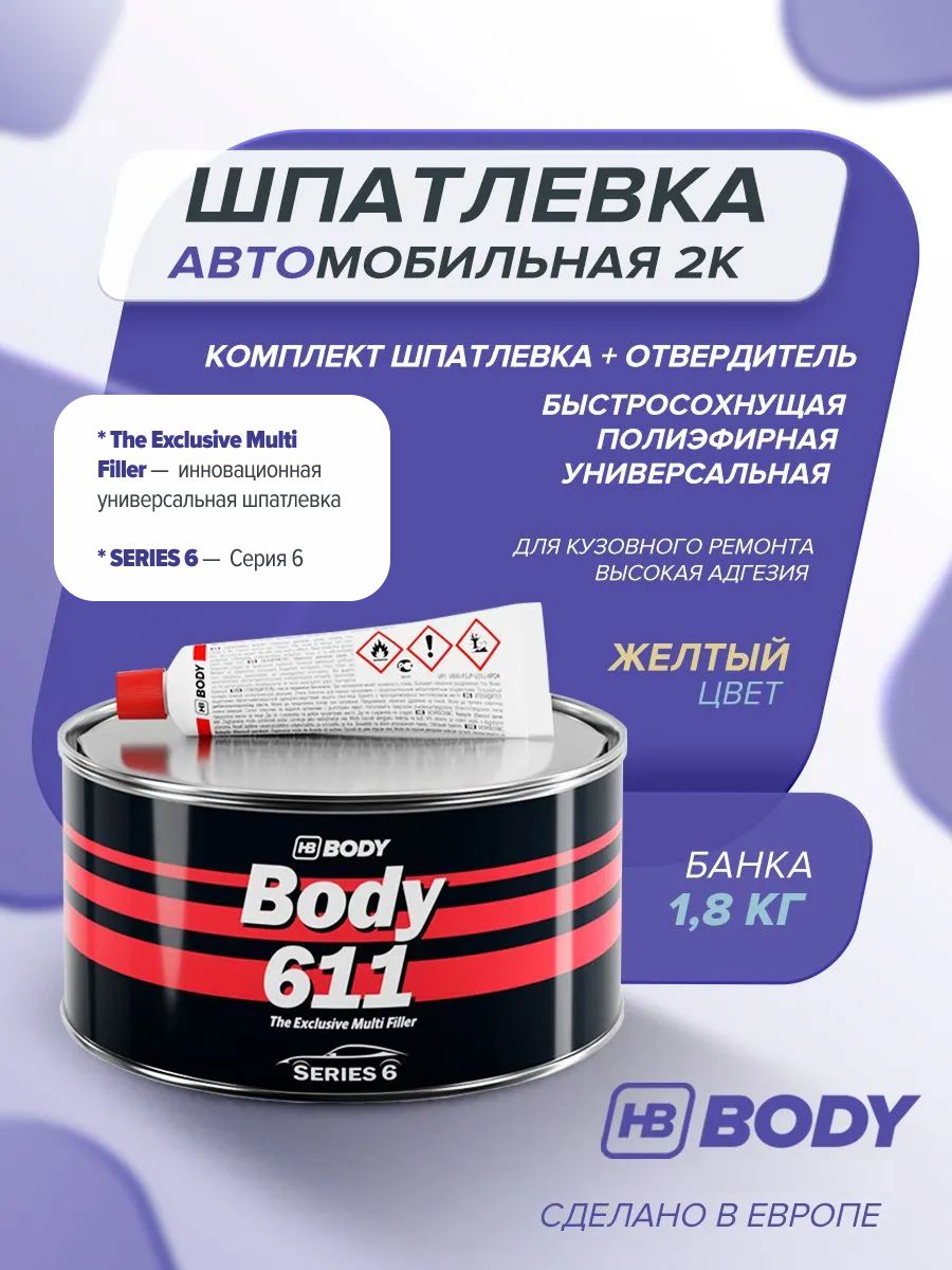 Шпатлевка автомобильная универсальная 1,8 кг 2К желтая полиэфирная с отвердителем в комплекте / HB BODY 611 / автошпатлевка ремонт кузова