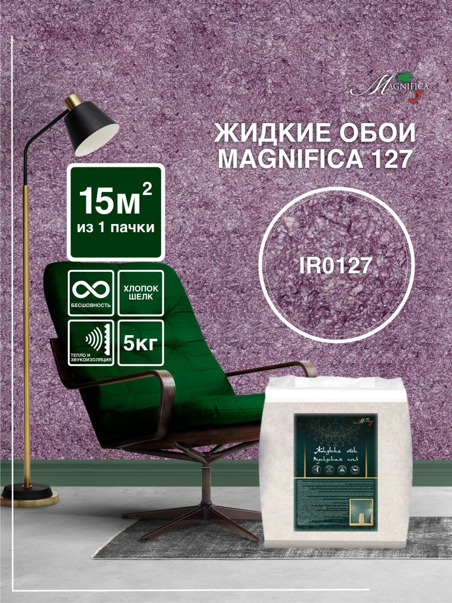 Жидкие обои Magnifica 127 (хлопок, шелк), 5кг