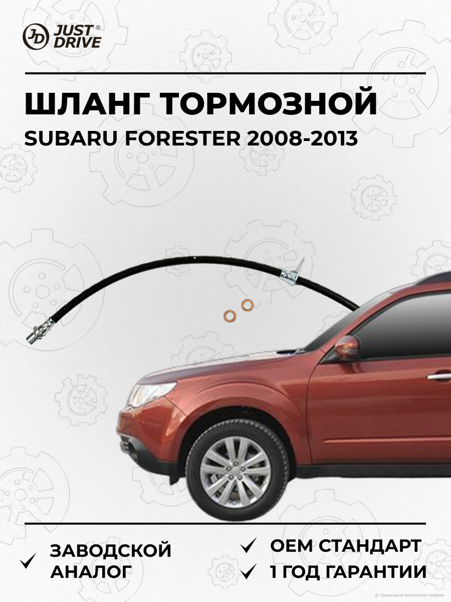 Шланг тормозной передний левый Just Drive JBH0409 Субару Форестер Subaru Forester 2008-2013