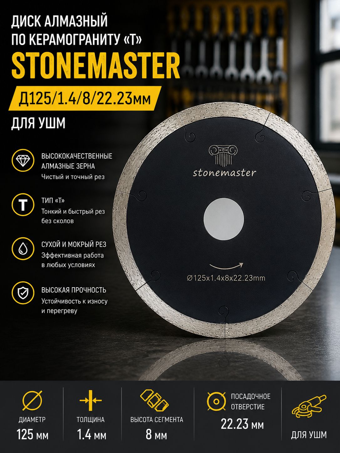 Диск алмазный по керамограниту "Т" STONEMASTER Д125/1.4/8/22.23мм для УШМ