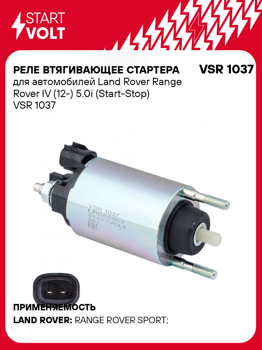 Реле втягивающее стартера для автомобилей Land Rover Range Rover IV (12-) 5.0i (Start-Stop) VSR 1037 StartVolt