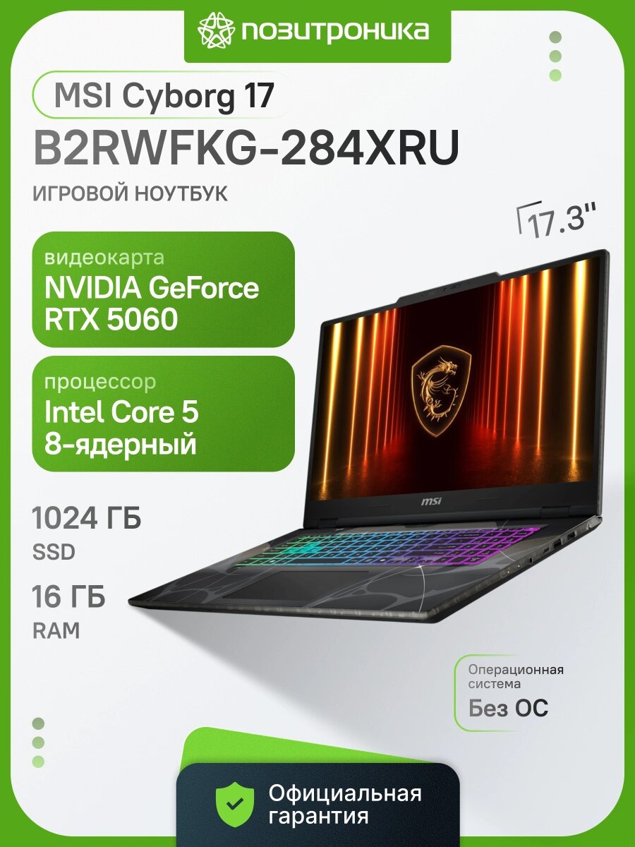 Ноутбук MSI 17.3" Cyborg 17 B2RWFKG-284XRU Core 5 210H/16Gb/SSD1Tb/8Gb/DOS/черный