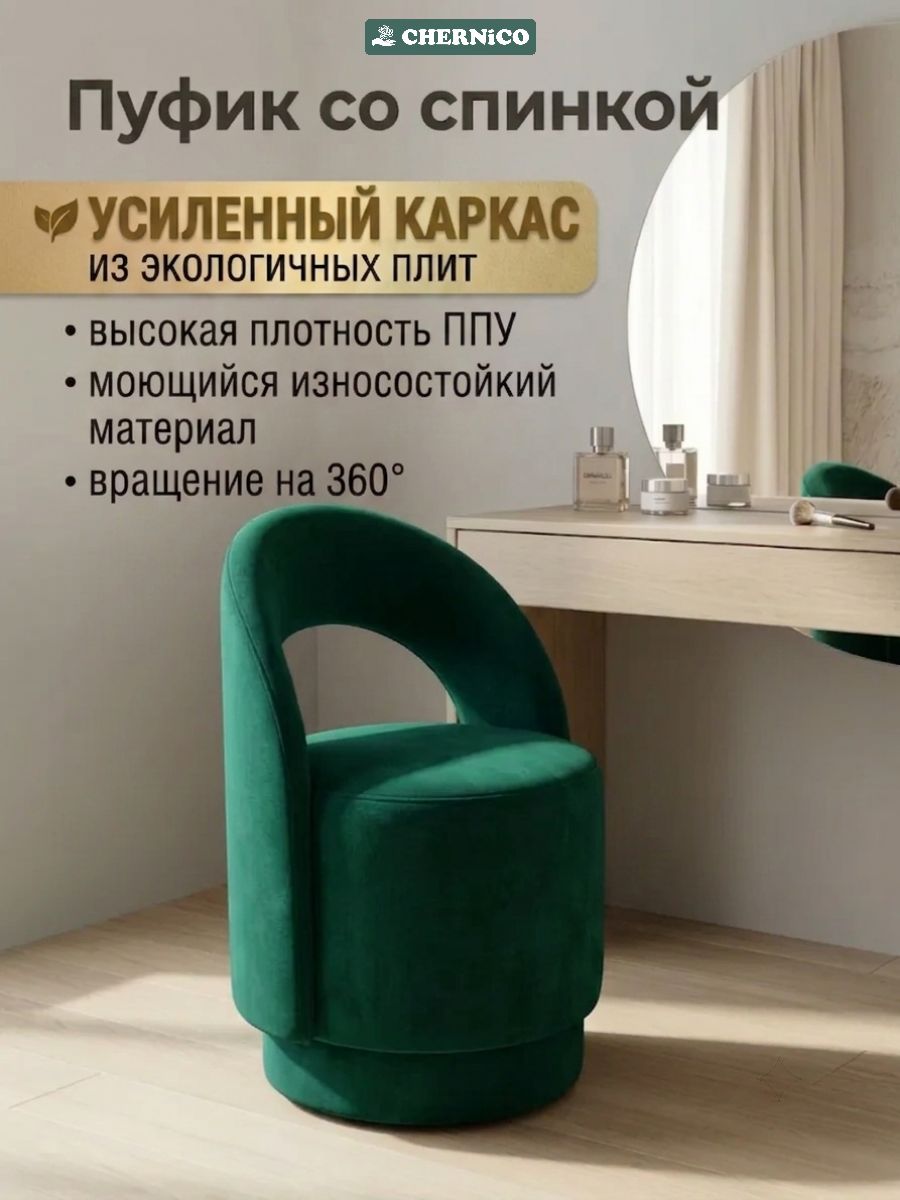 Пуфик для туалетного столика со спинкой вращающийся круглый, микровелюр зеленый
