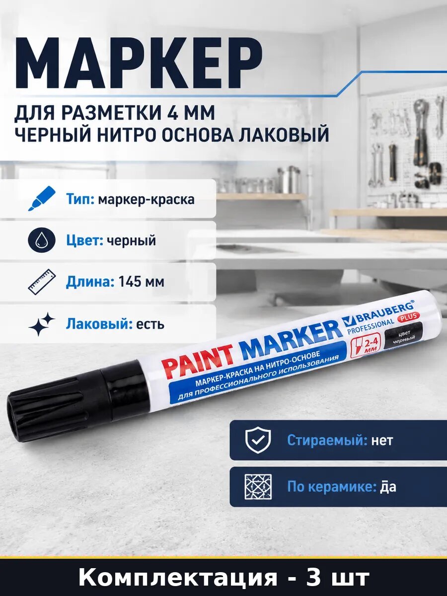 Маркер краска черный 4мм нитро-основа алюминиевый набор 3 шт