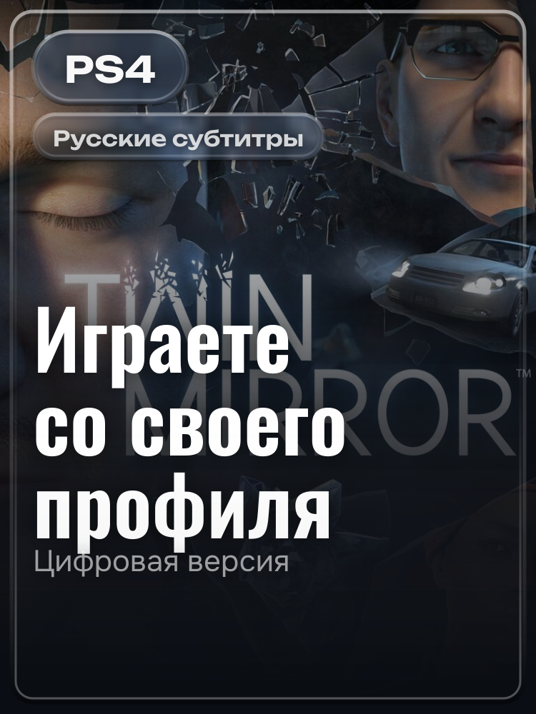 Twin Mirror для PlayStation 4: цифровая версия PSN, активация на вашей консоли