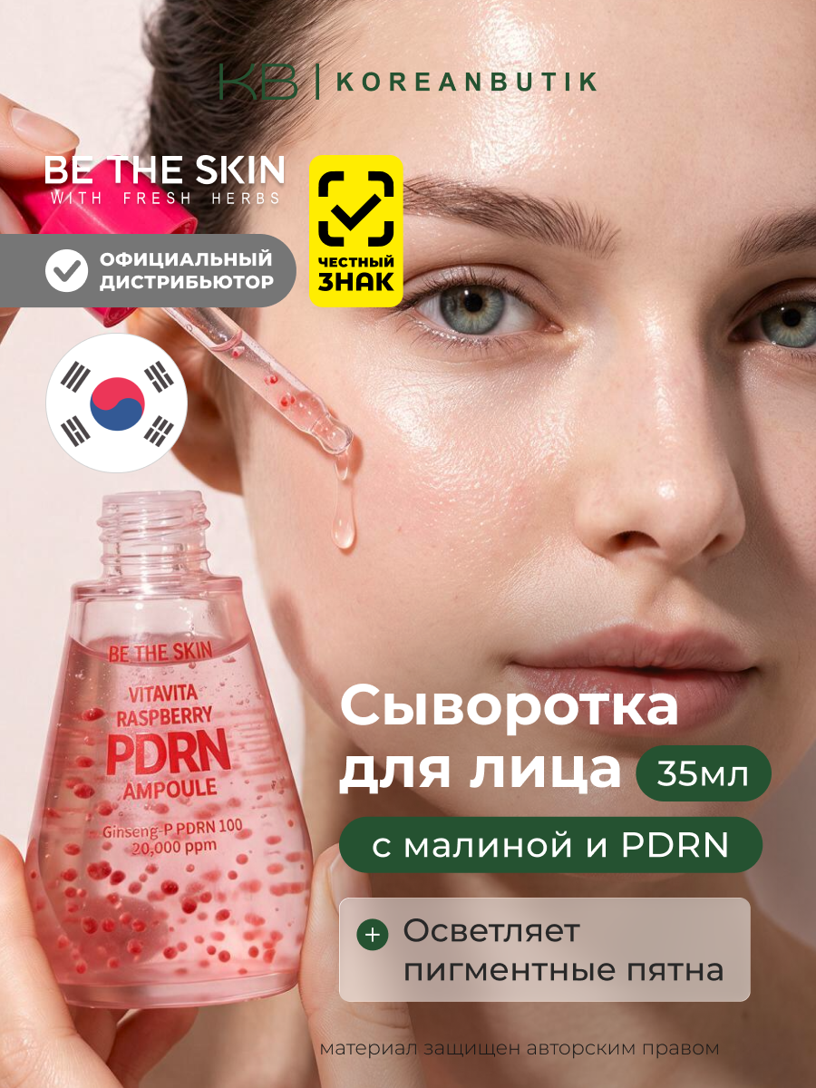 Сыворотка с экстрактом малины и PDRN | Be The Skin Vitavita Raspberry PDRN Ampoule 35ml