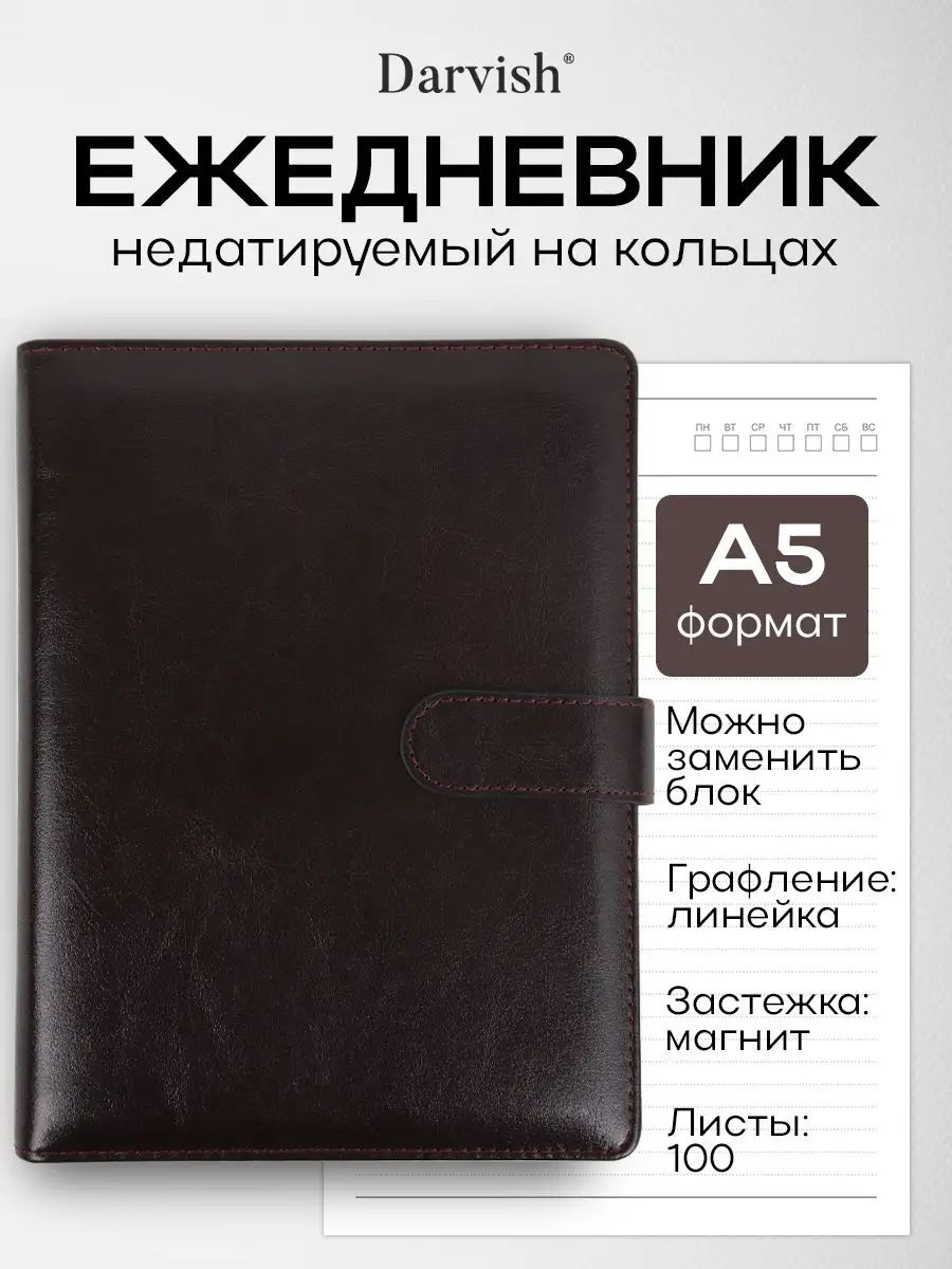Darvish Ежедневник Недатированный A5, листов: 100-