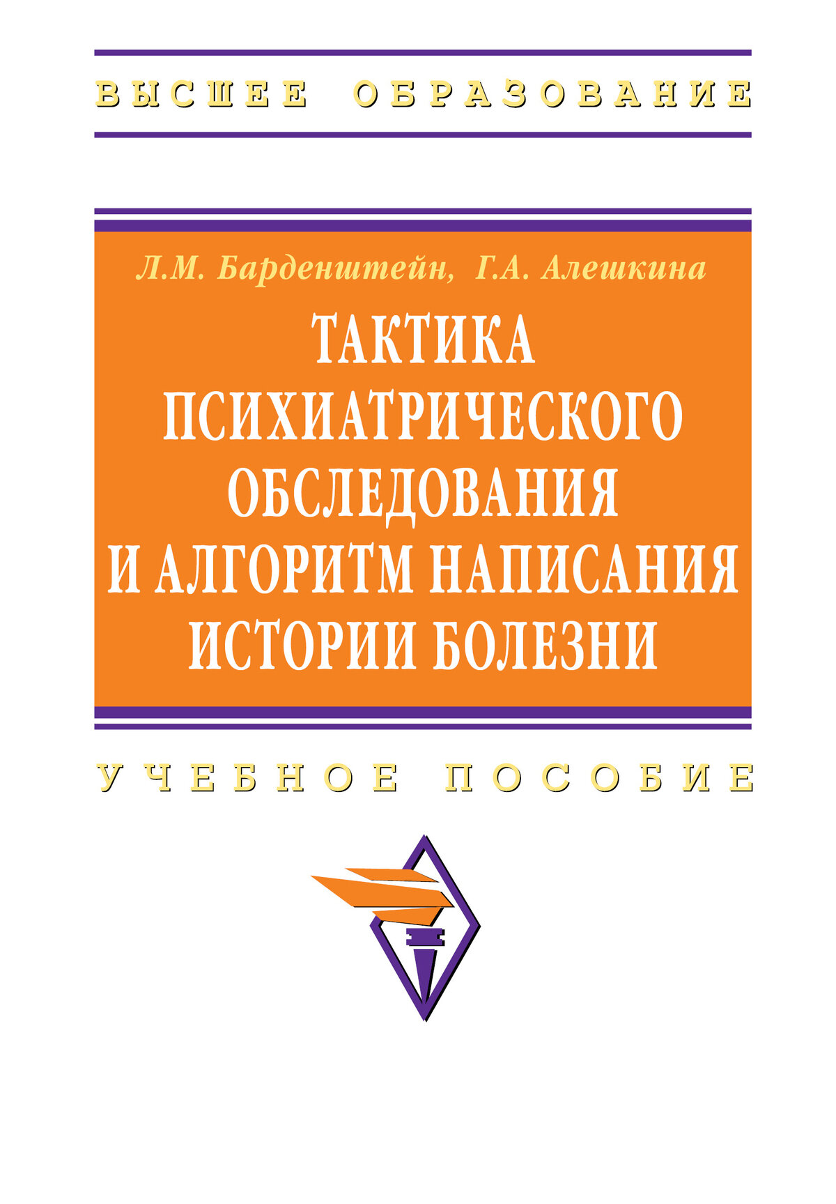 Тактика психиатрического обследования и алгоритм написания истории болезни: Учебное пособие. Барденштейн Л. М, Алешкина Г. А. Высшее образование. 2027г, 76с.