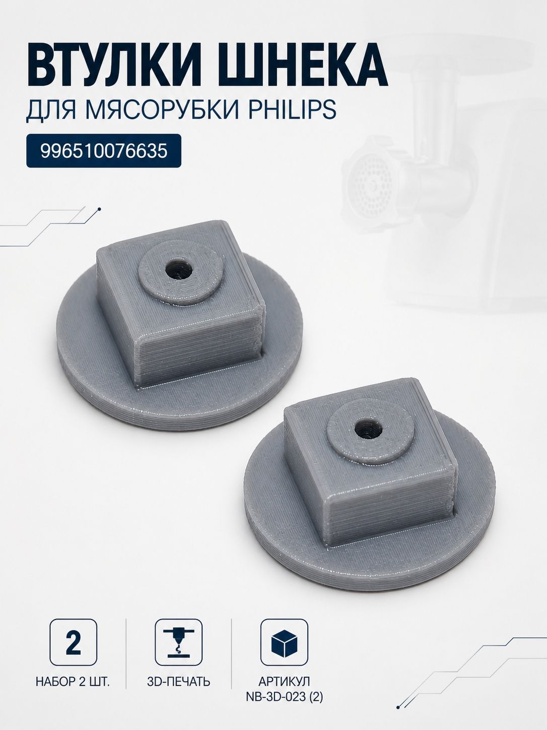 Втулка шнека мясорубки Philips 996510076635 (набор 2 шт)
