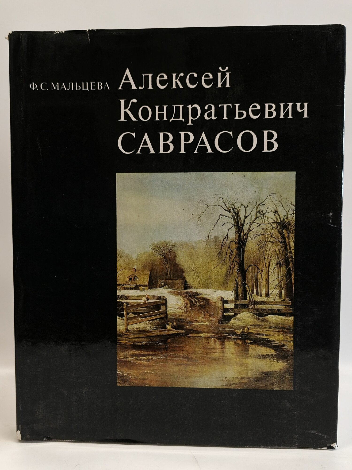 Алексей Кондратьевич Саврасов. Жизнь и творчество