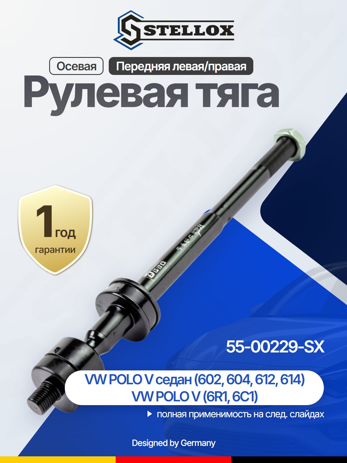 Рулевая тяга осевая передняя для VW