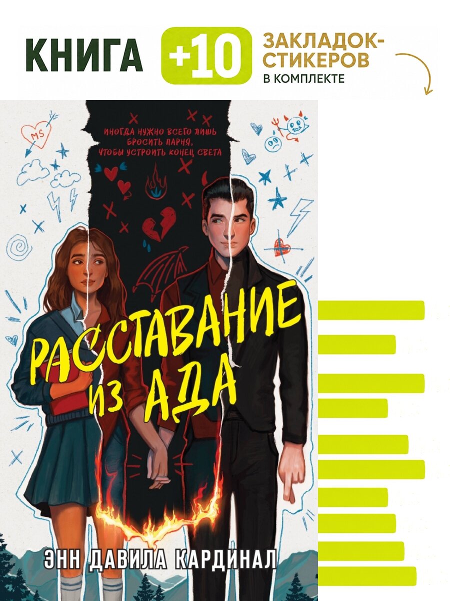 Расставание из ада. Комплект: книга + 10 закладок-стикеров