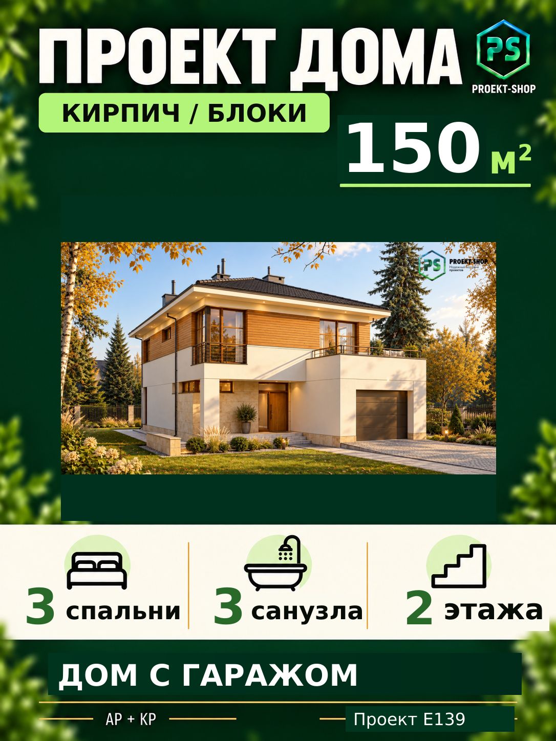 Проект двухэтажного дома из кирпича или блоков 150 м2 с 3 спальнями и гаражом