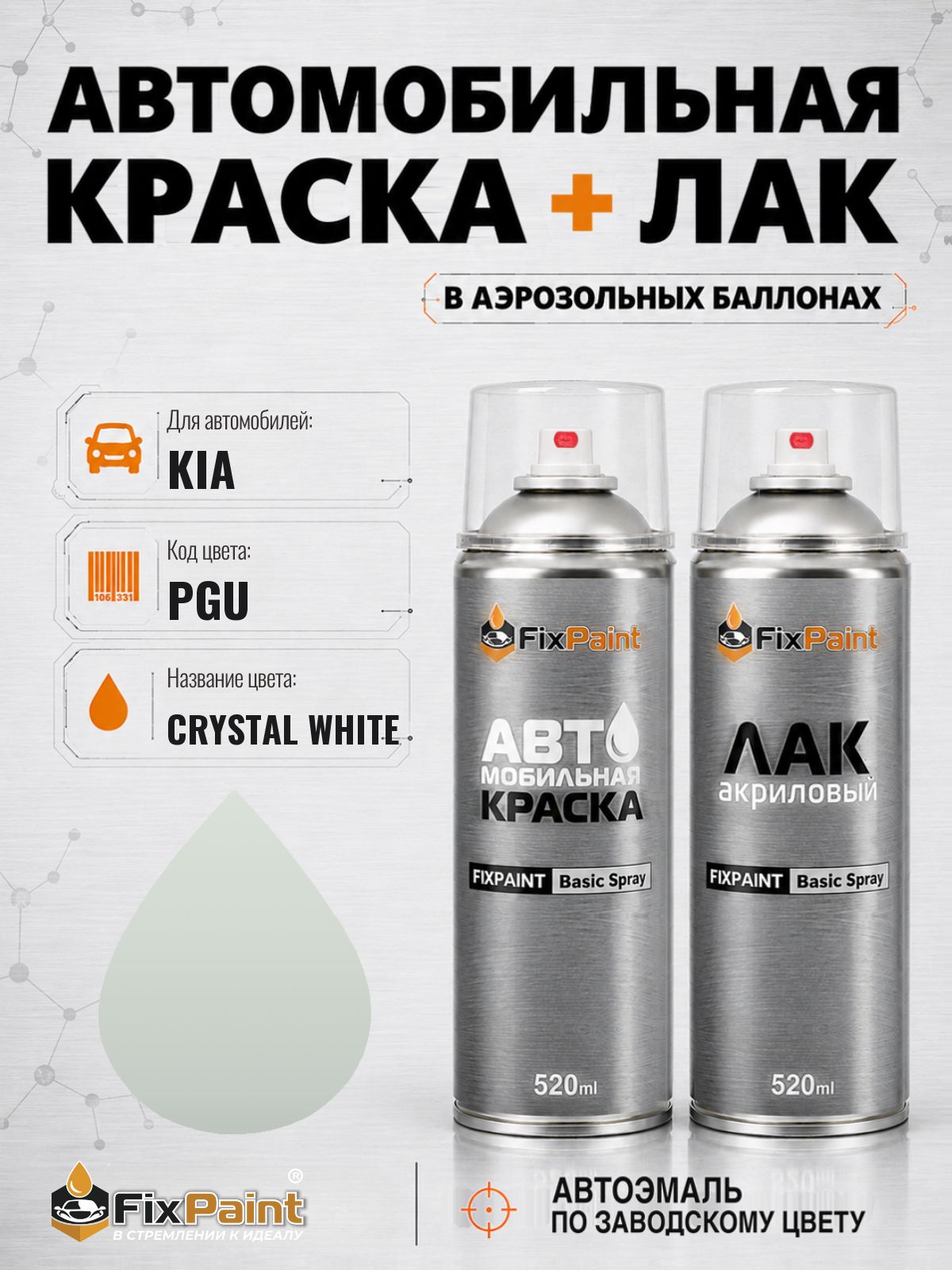 Краска и лак для KIA, код PGU, WHITE CRYSTAL солид, автомобильная эмаль базовая и акриловый глянцевый лак FixPaint в аэрозольных баллонах 520 мл