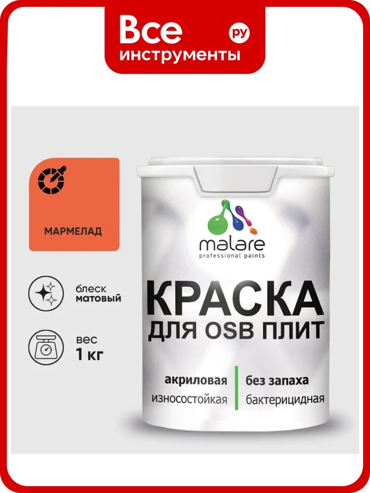 Акриловая краска MALARE для ОСБ плит для дерева для наружных и внутренних работ, без запаха матовая, мармелад, 1 кг. КОСБАМАРМ0100