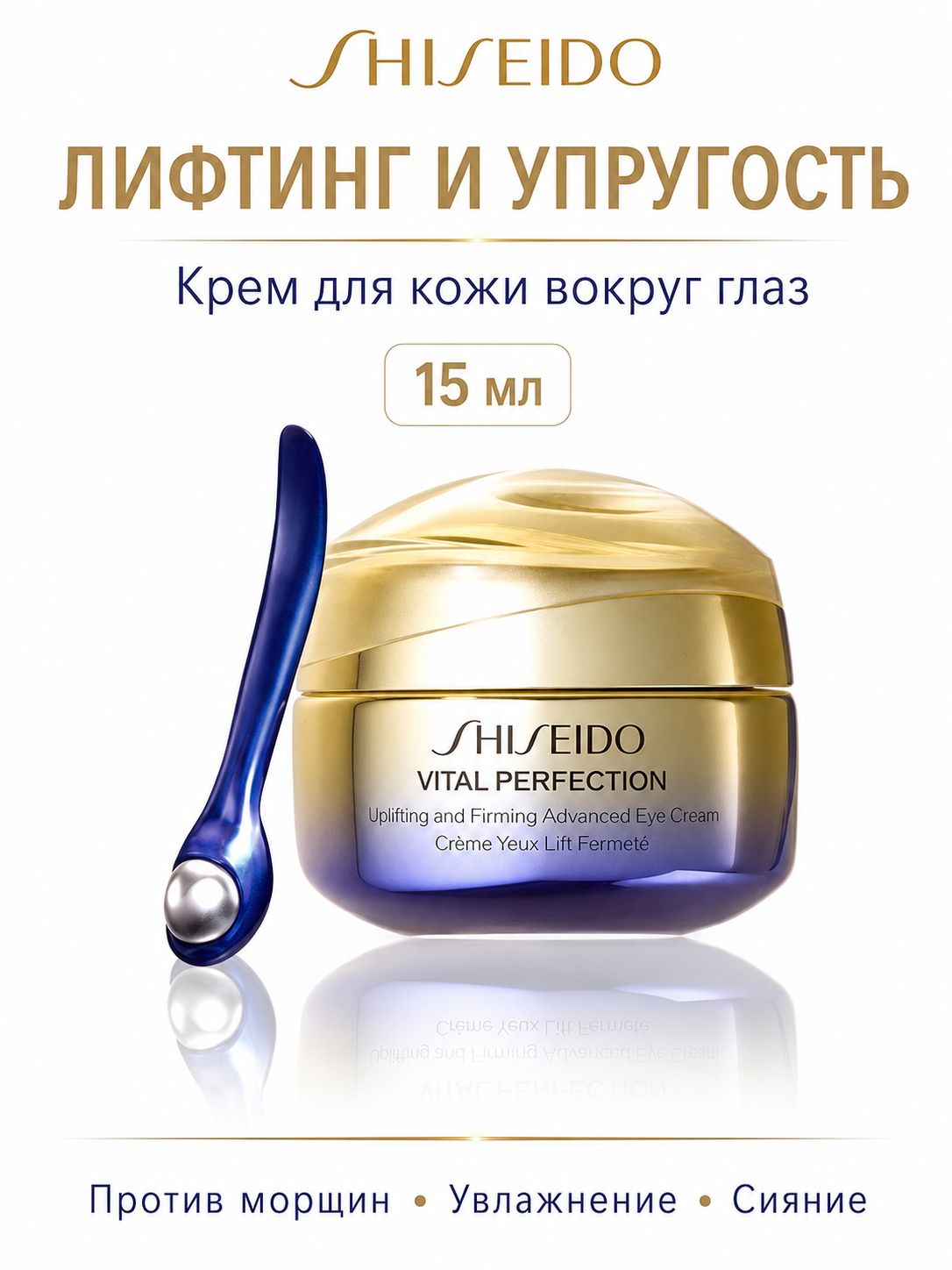 Shiseido Vital Perfection, антивозрастной крем для кожи вокруг глаз с ретинолом, против морщин, темных кругов и отеков, лифтинг и увлажнение, 15 мл