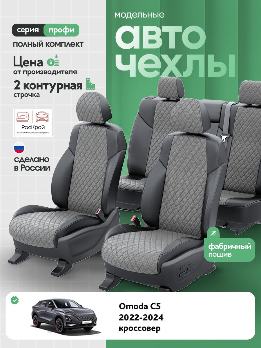 Чехлы Омода Ц5 (Omoda C5) 2022-2024 1 кроссовер Экокожа с ромбом Серый RS4399EC3614-2E Роскрой