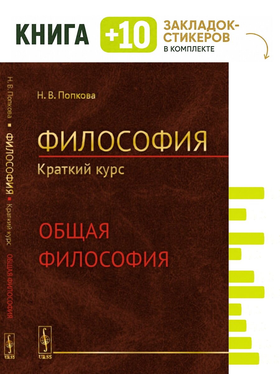 Философия. Краткий курс. Общая философия. Комплект: книга + 10 закладок-стикеров