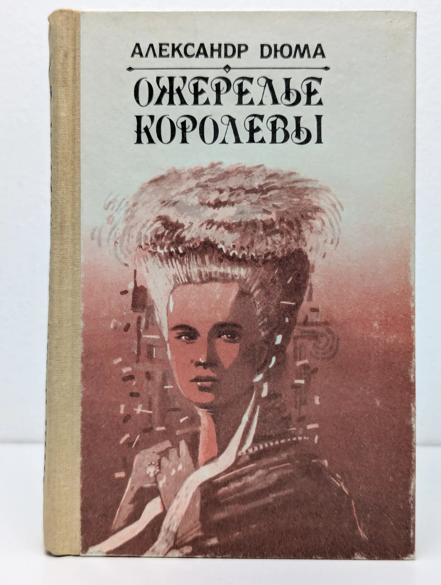 Ожерелье королевы Дюма Александр 1991