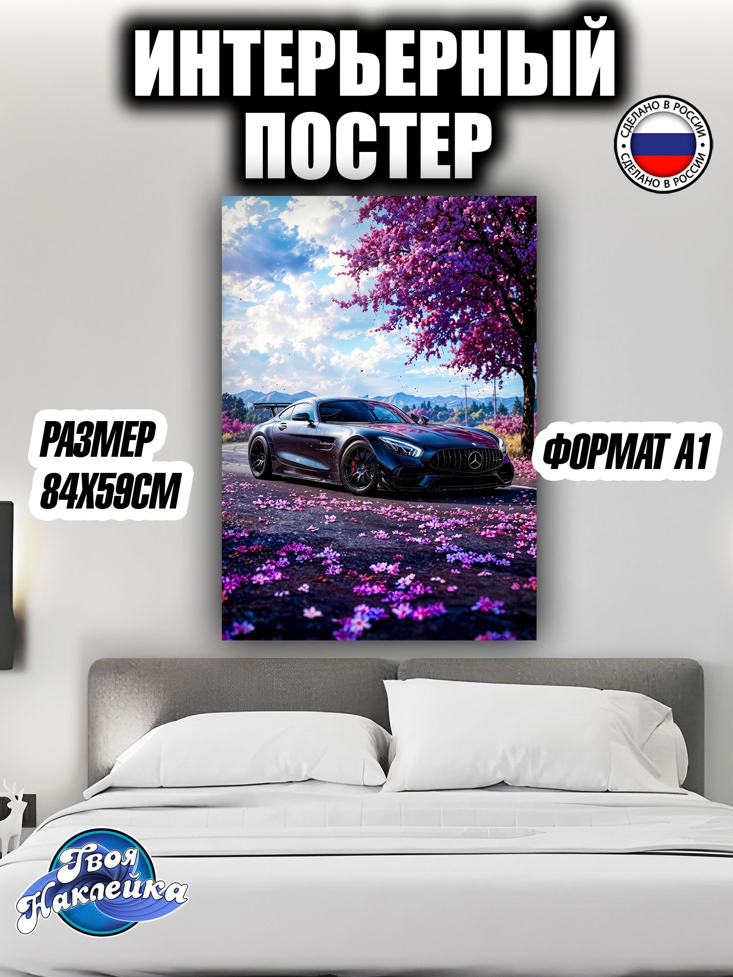Постер на стену интерьерный 84x59 Мерседес-АМЖ ЖТ/Mercedes-AMG GT